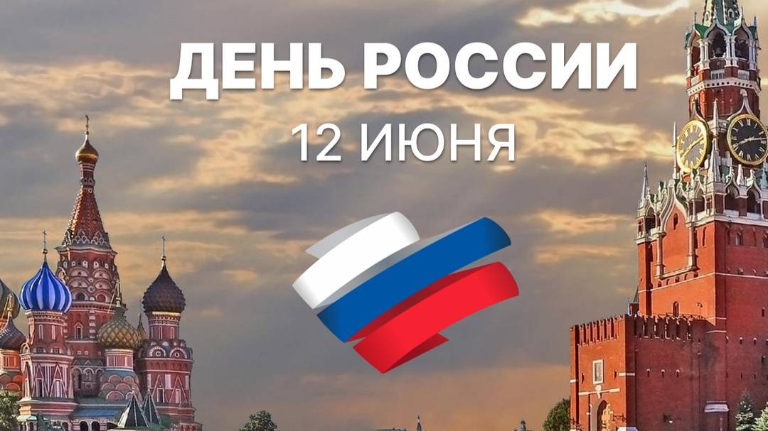 12 июня - День России! С Днем России!