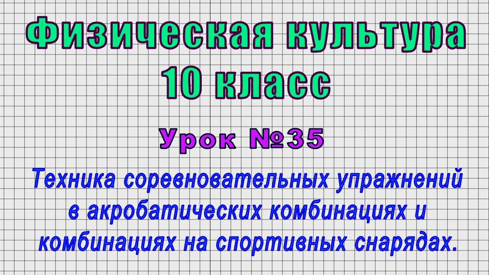 Физическая культура 10 класс (Урок№35 - Техника соревновательных упр. в акробатических комбинациях.)