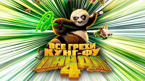 [Dalbek] Все грехи и ляпы мультфильма Кунг-фу Панда 4