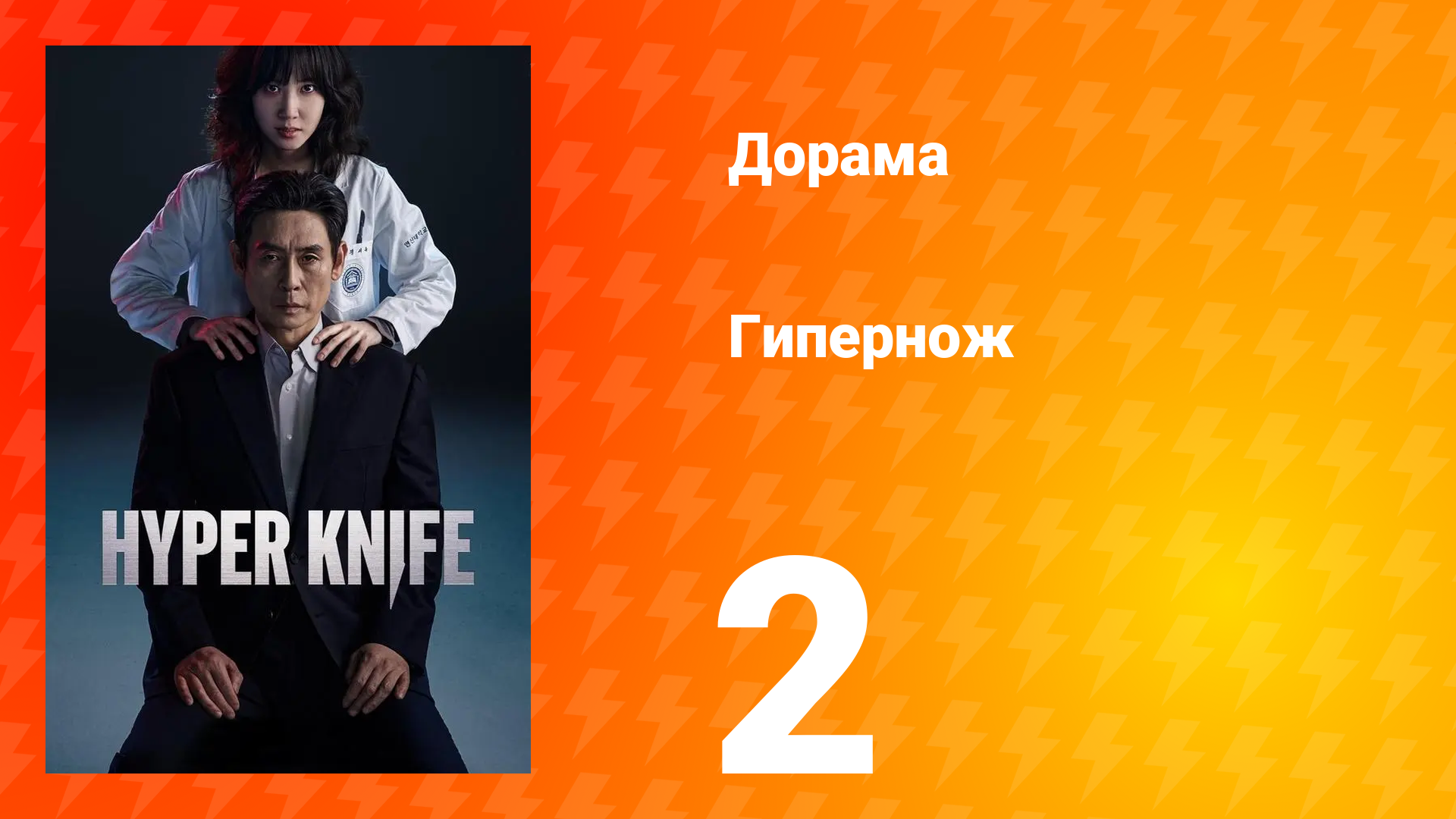 Гипернож 1 сезон 2 серия