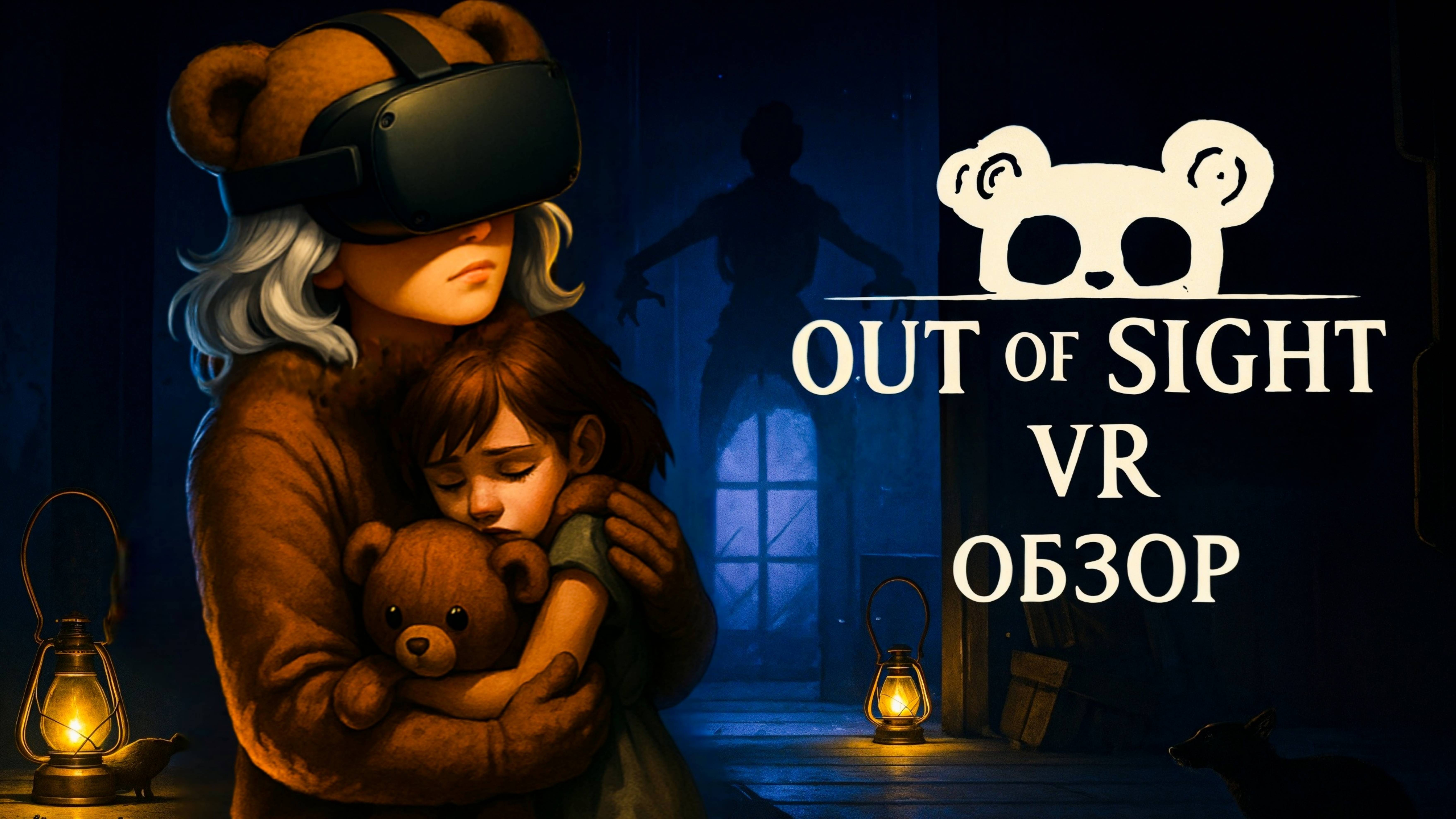 Out of Sight VR обзор: Ты — мишка. Она — слепа. И вы вдвоём должны выжить