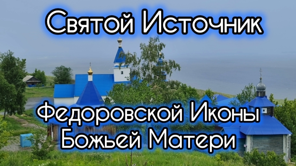 Источник Федоровской Божьей Матери Кашпир. Живая вода под погостом. Тайны маленькой Сызрани.
