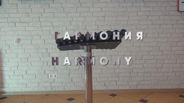 «ГАРМОНИЯ»
