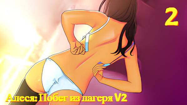 Алеся: Побег из лагеря V2 #2 - "Везунчик" Влад
