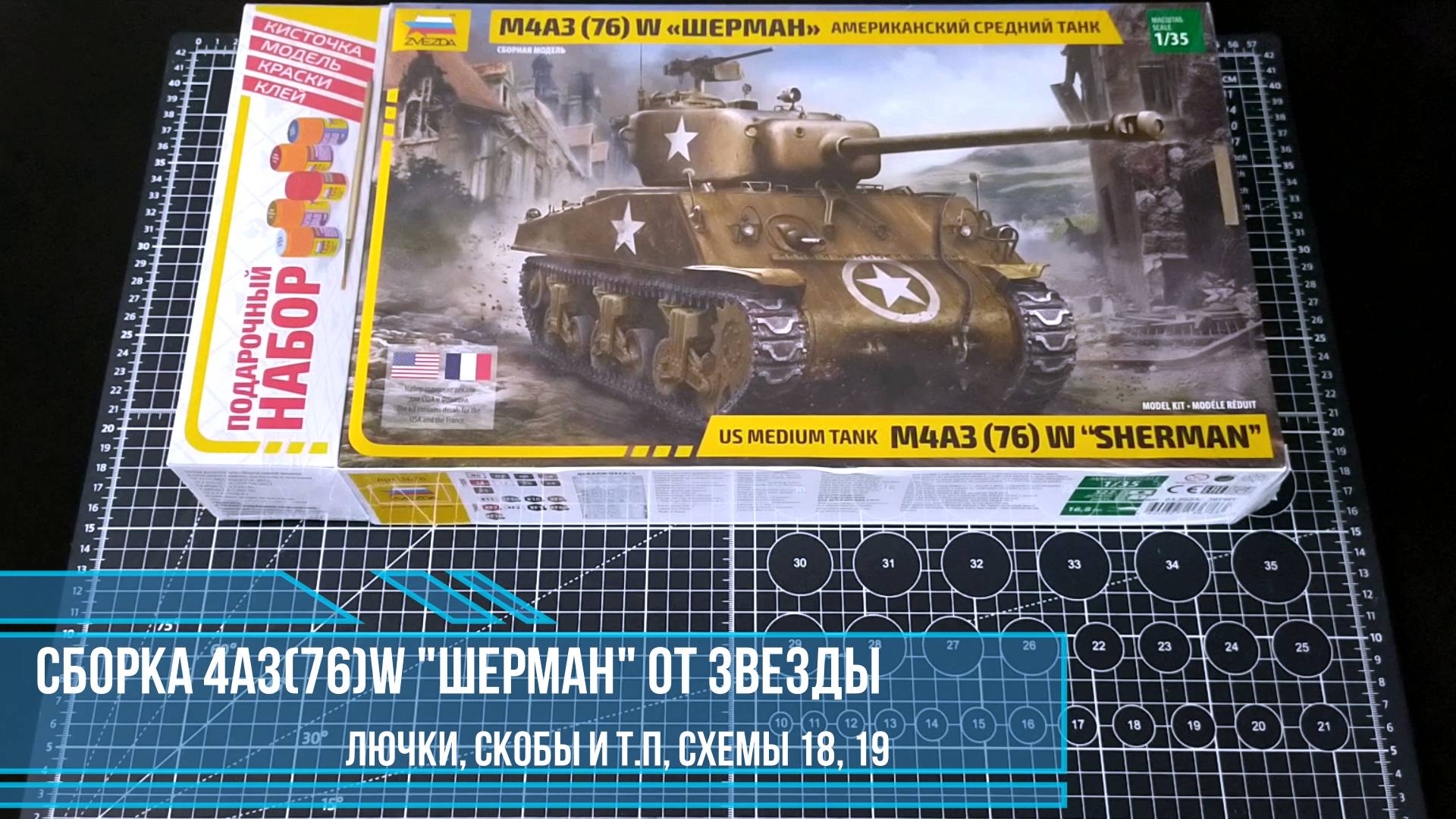 Сборка модели танка "ШЕРМАН" (М4А3(76)W) от ЗВЕЗДЫ; 15.  собираем броню; лючки, скобы - схемы 18,19