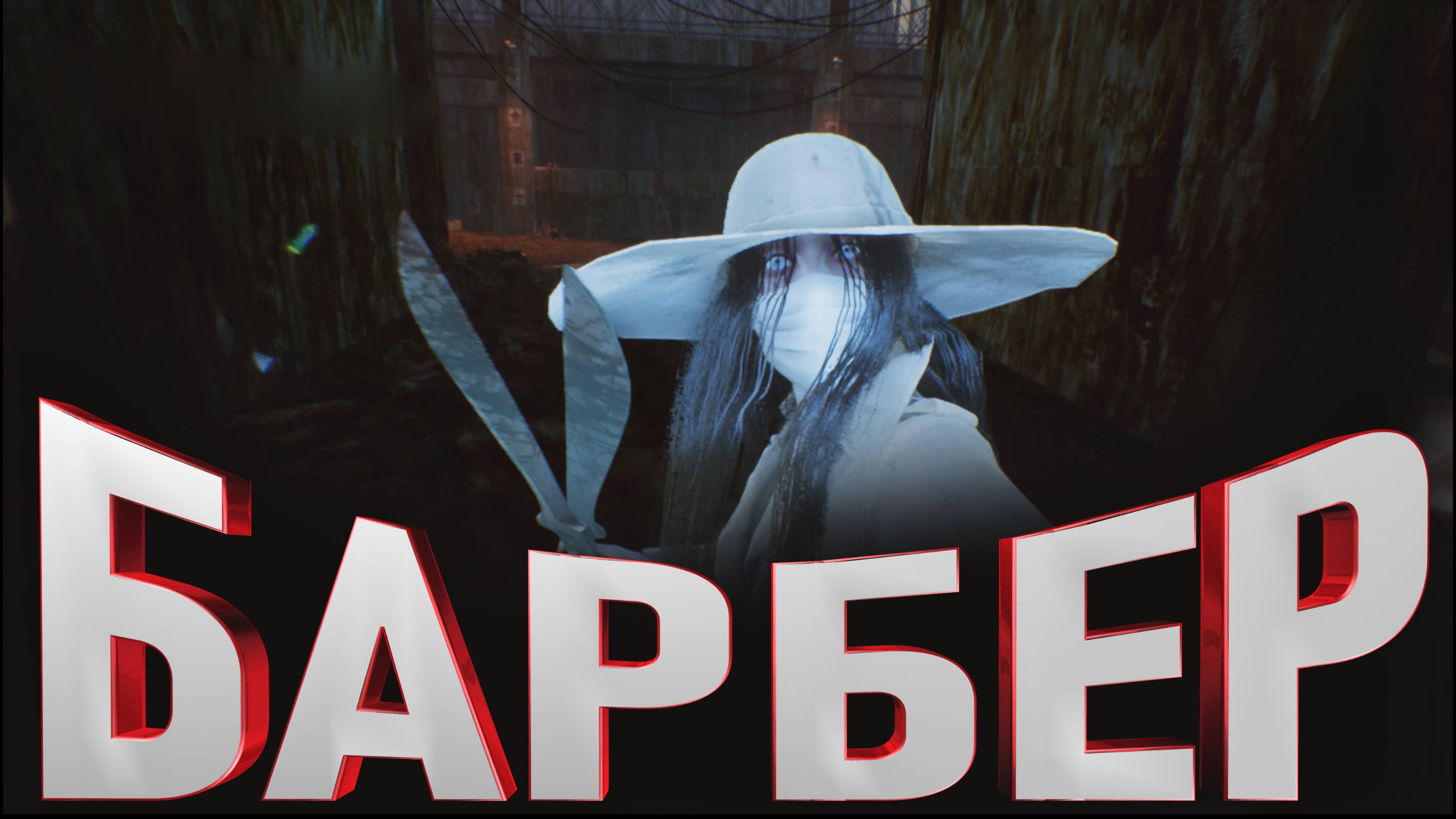 ПАРИКМАХЕР - Ghostwire. Tokyo - ЧАСТЬ  4