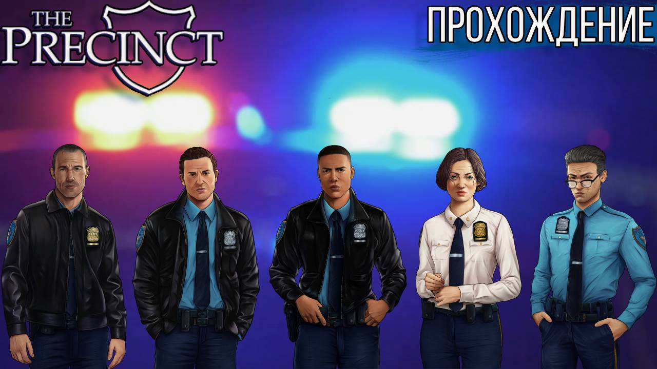 🚁 THE PRECINCT — ВЕРТОЛЁТНАЯ ПОГОНЯ ЗА БАНДИТАМИ!