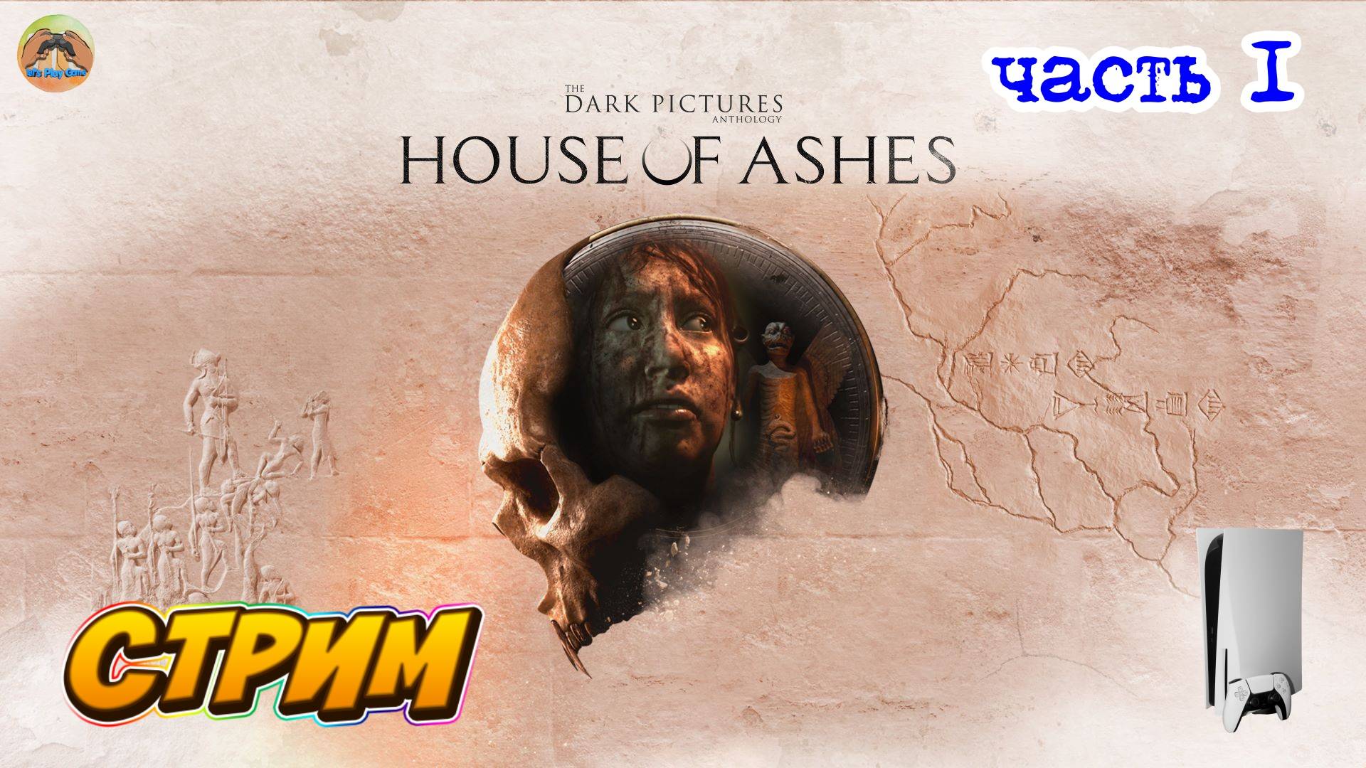 The Dark Pictures House of Ashes  -=- ЧАСТЬ 1