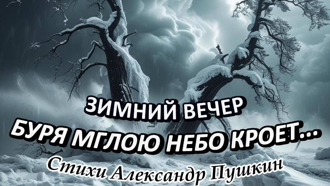 Нейроклип "Зимний вечер" стихи А.С. Пушкин (1825 год) к дню рождения А.С.Пушкина