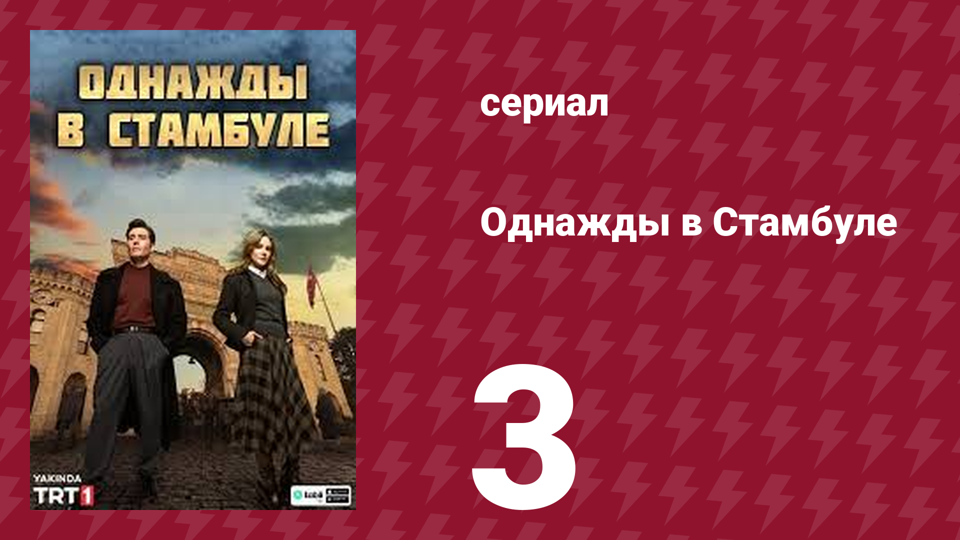 Однажды в Стамбуле 3 серия (сериал, 2025)