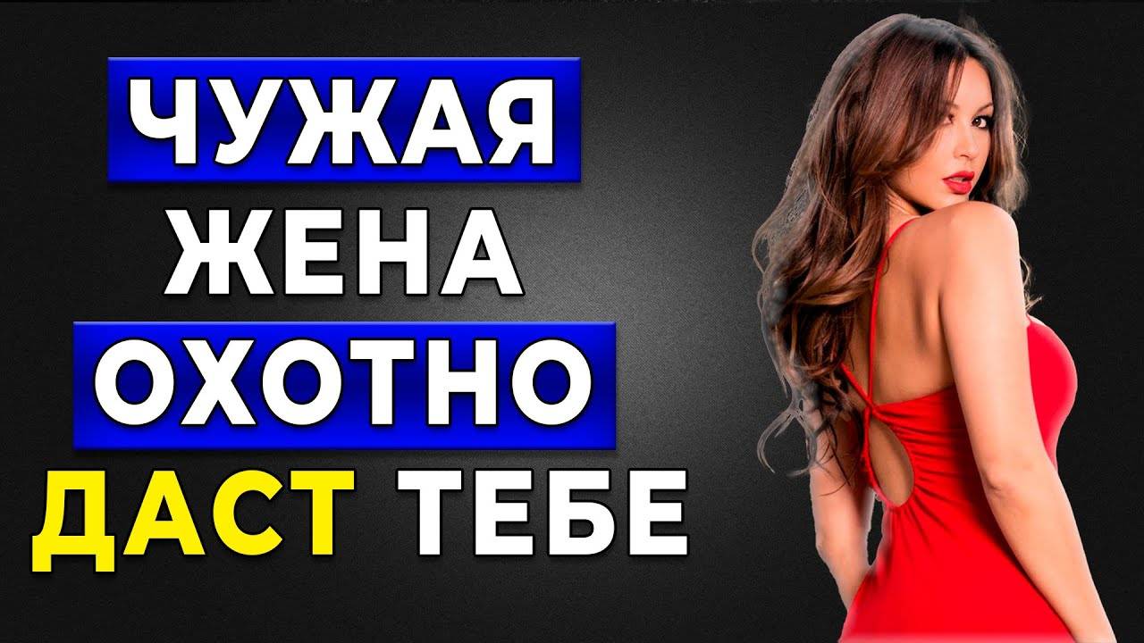 Пока вы ДОВЕРЯЕТЕ, она ИЩЕТ другого! Замужние женщины ИЗМЕНЯЮТ чаще, чем вы думаете!