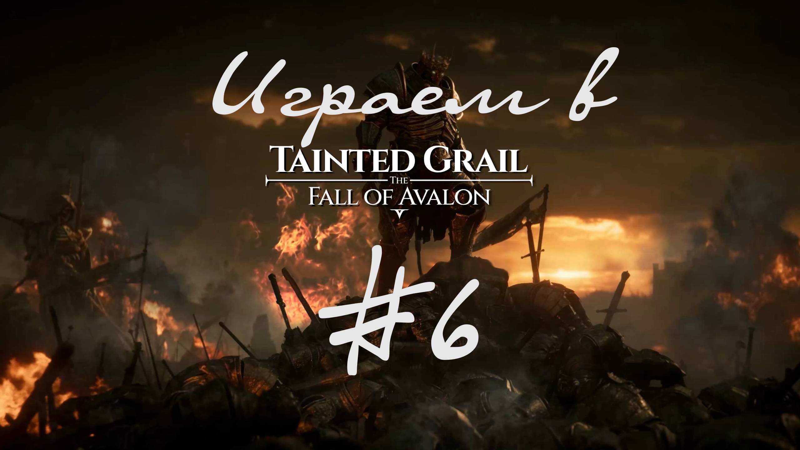 Что произойдет, если взять Экскалибур? Оскверненный грааль - падение Авалона #6