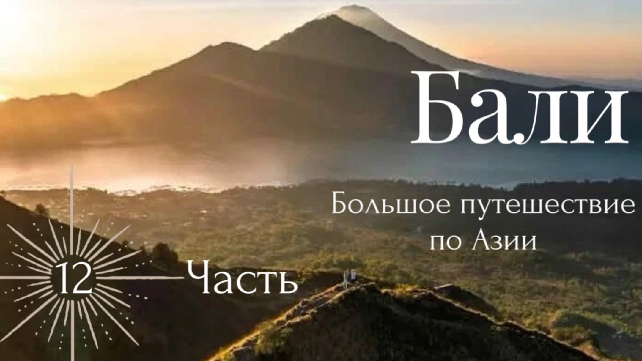 Большое путешествие по Азии. Бали. Вулкан Батур.Se01E12