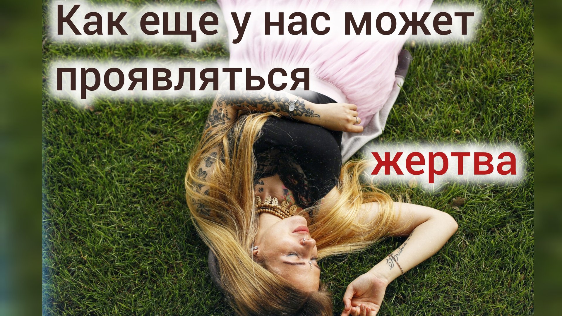 Как еще у нас может проявляться жертва (треугольник Карпмана)