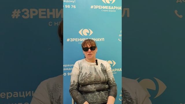 Отзыв о лазерной коррекции зрения в клинике "Зрение Барнаул", 88001009876