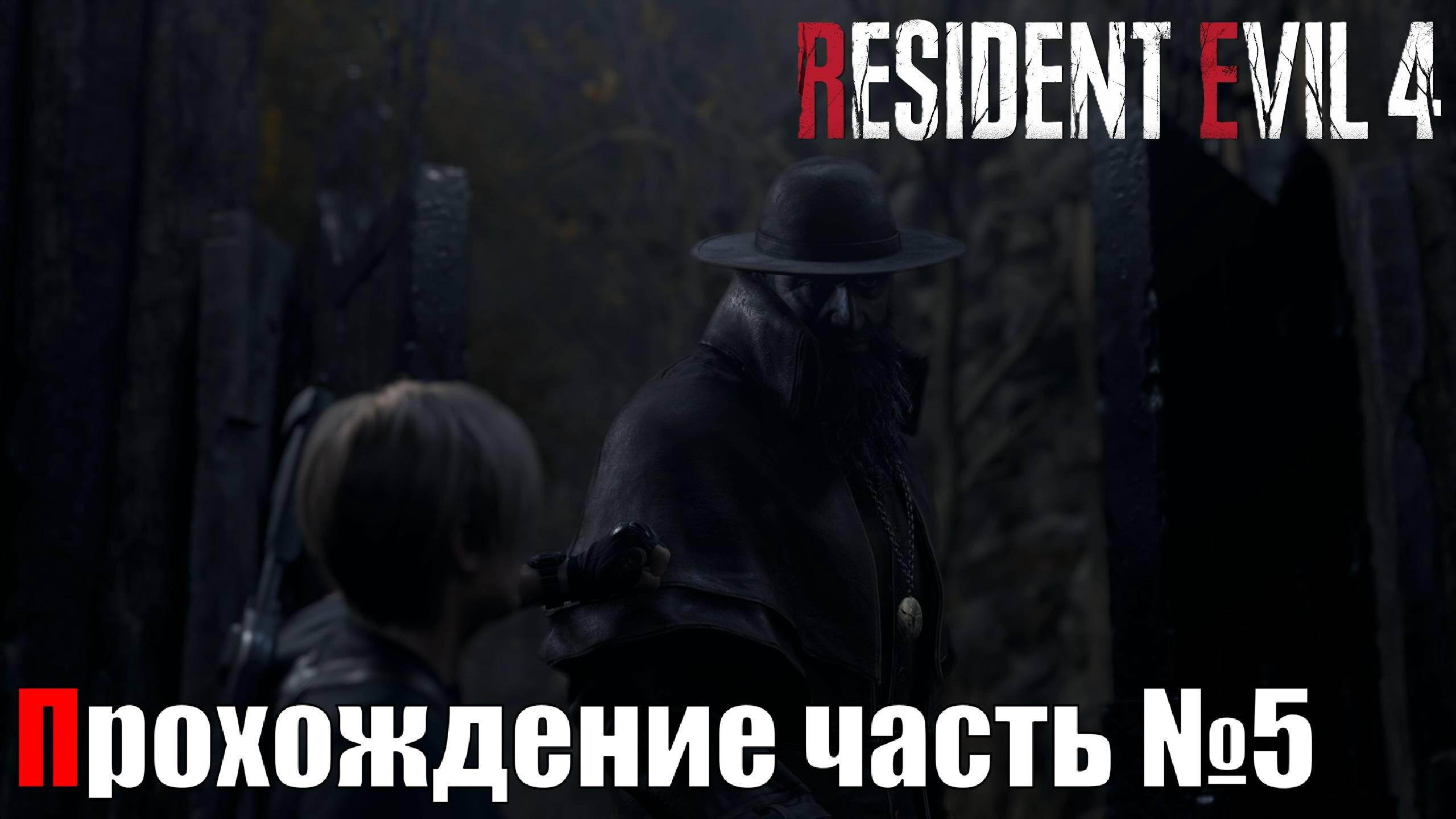 Поиск и спасение Эшли от зомби деда ► Resident Evil 4 Remake Прохождение часть №5 #residentevil4