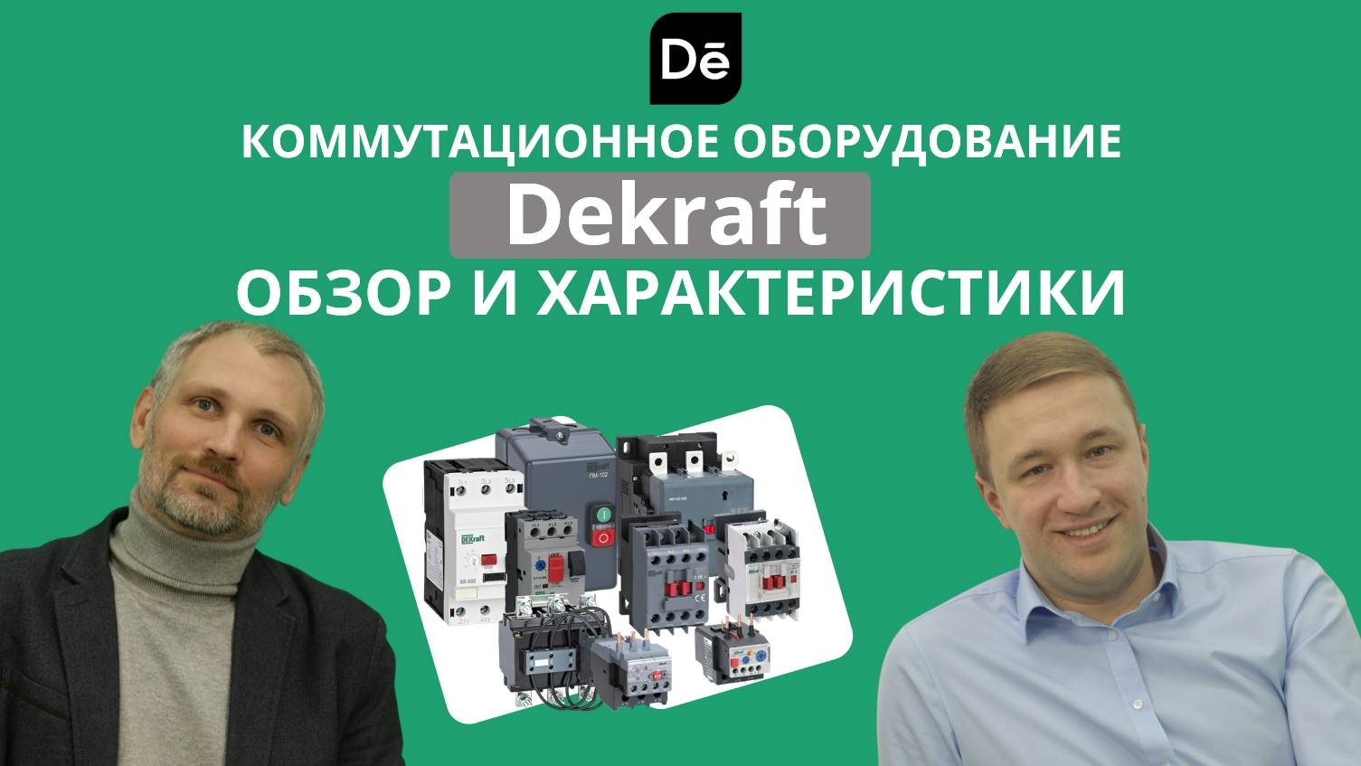 Коммутационное оборудование Dekraft Интервью с менеджером по продукту