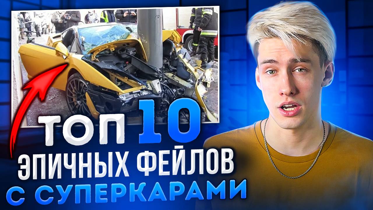 ТОП 10 ЭПИЧНЫХ ФЕЙЛОВ С СУПЕРКАРАМИ!