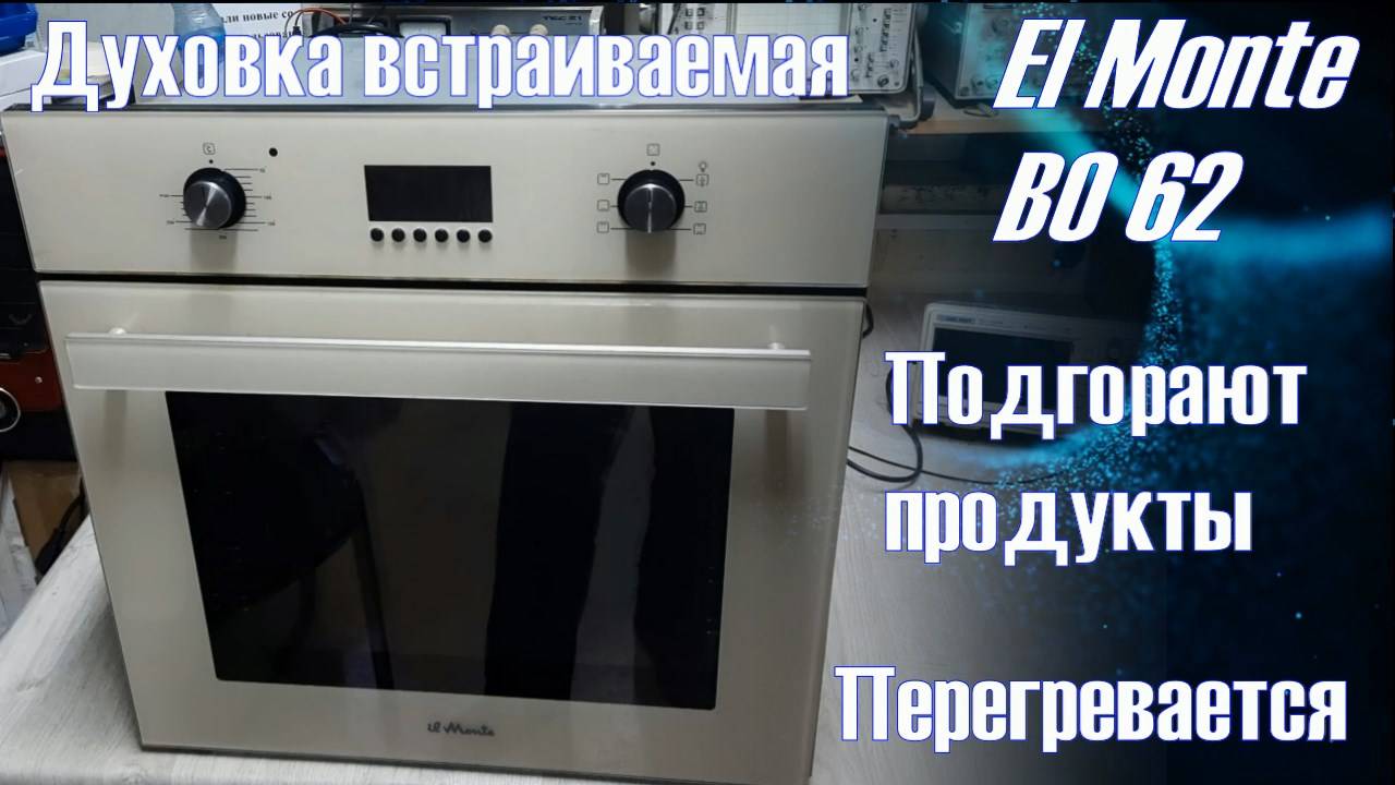 DH004 духовка встраиваемая IlMonte BO62 перегревает, подгорает блюдо - замена термостата