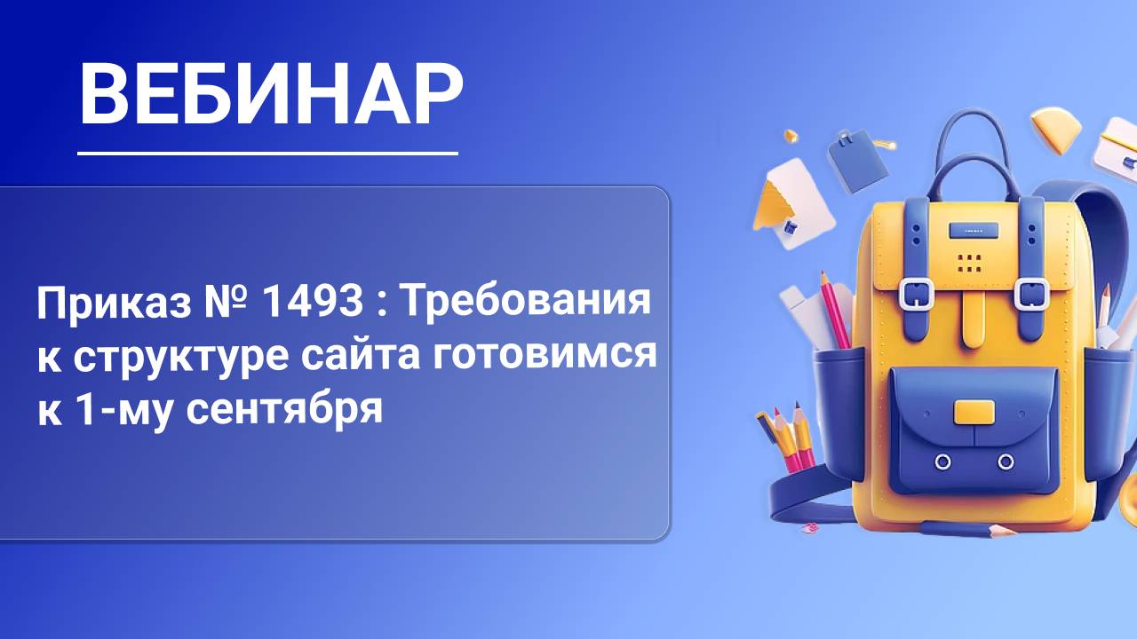 "Приказ № 1493: Требования к структуре сайта – готовимся к 1 сентября"