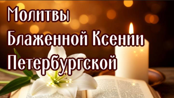 ПРИ ЛЮБЫХ ЖИТЕЙСКИХ ПРОСЬБАХ И СИТУАЦИЯХ + ЛИЧНОЕ ПРОШЕНИЕ Ксении Петербургской
