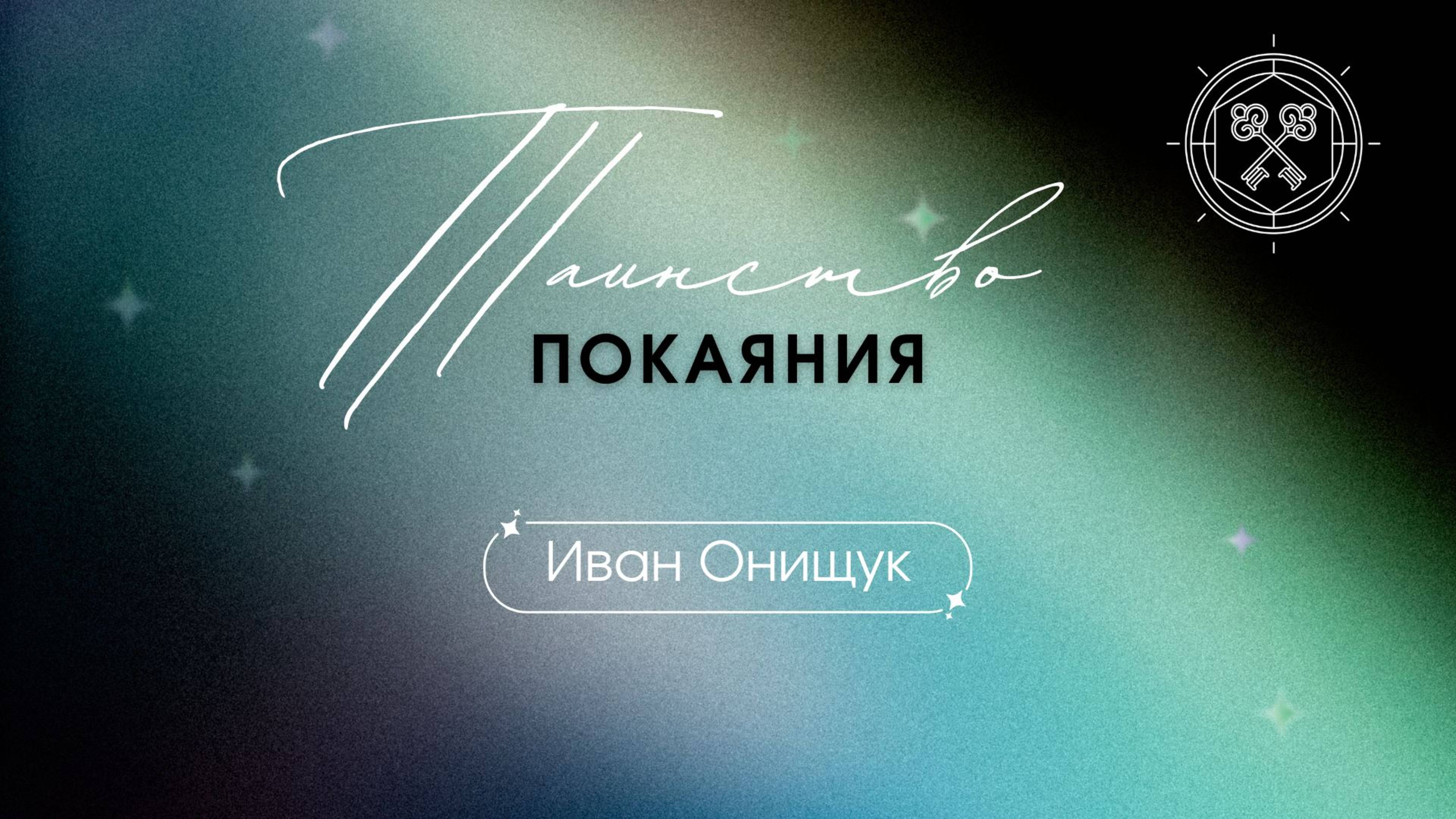 01.06.25 Калининград. «Таинство покаяния» - Иван Онищук