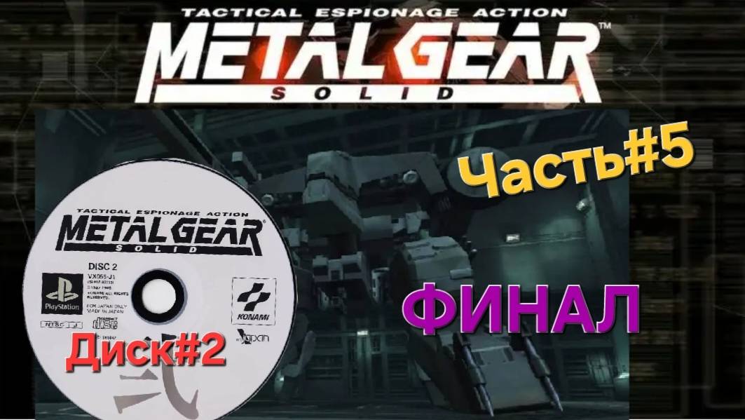 Metal Gear Solid 1998.Диск2 ФИНАЛ Очень настырный БОСС.СТРИМ#5