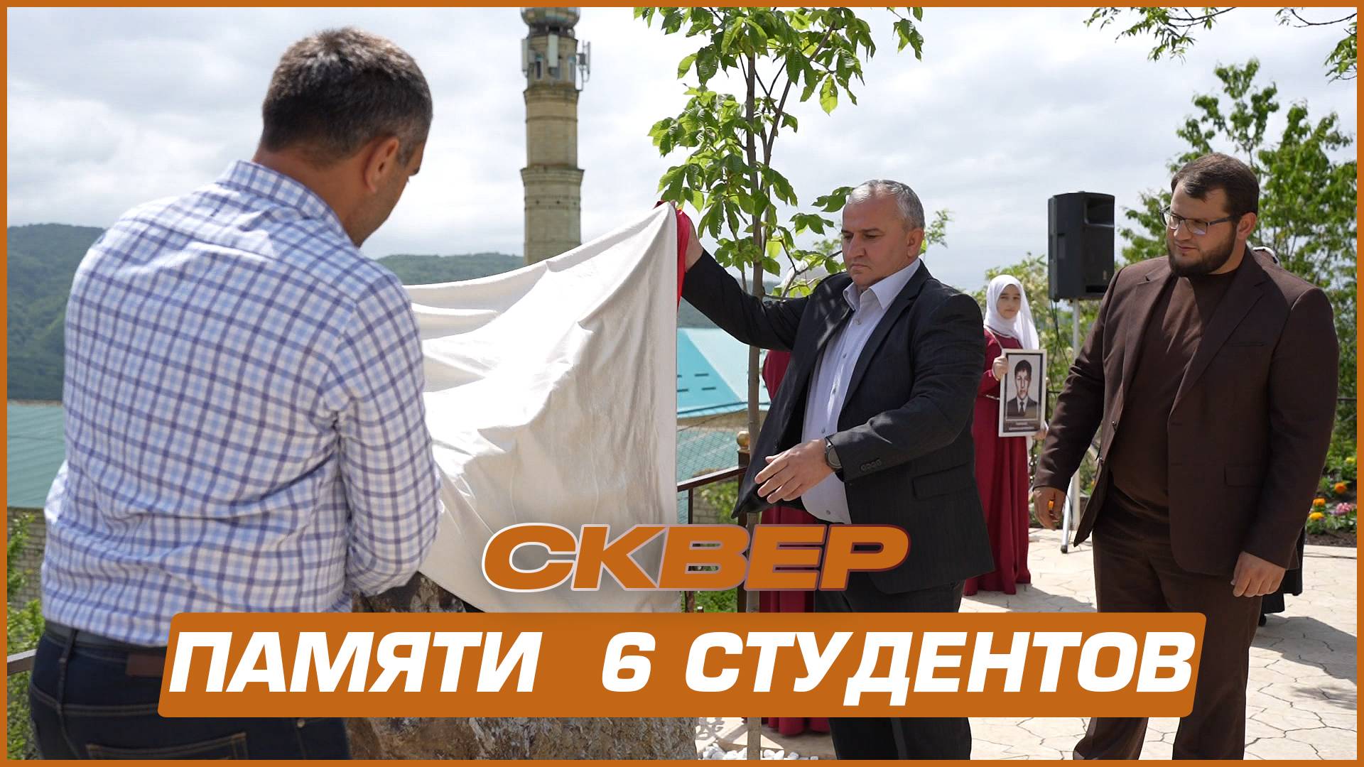 Открытие сквера памяти 6 студентам из Гуни, жертвам терроризма. | ПроДинМедиа | ProDinMedia