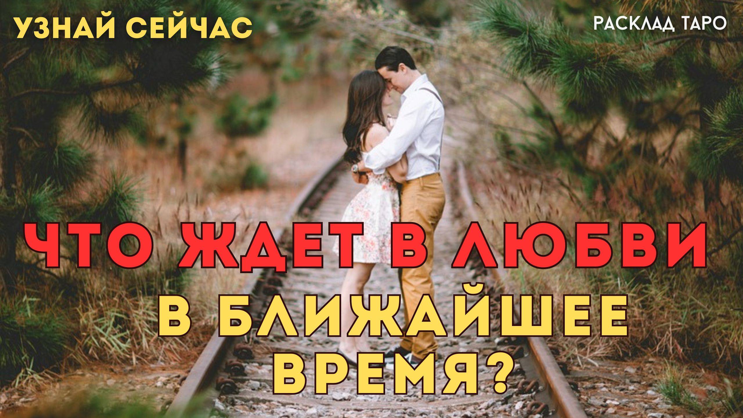 Что ждет в ЛИЧНОЙ ЖИЗНИ в ближайшее время ❤️ расклад таро УЗНАЙ СЕЙЧАС Тайны счастья