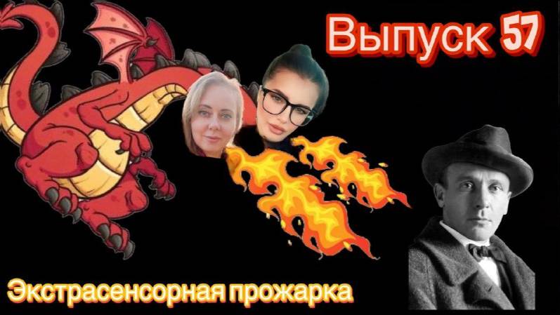 Михаил Булгаков | экспертная оценка экстрасенсорных способностей|экстрасенсорная прожарка