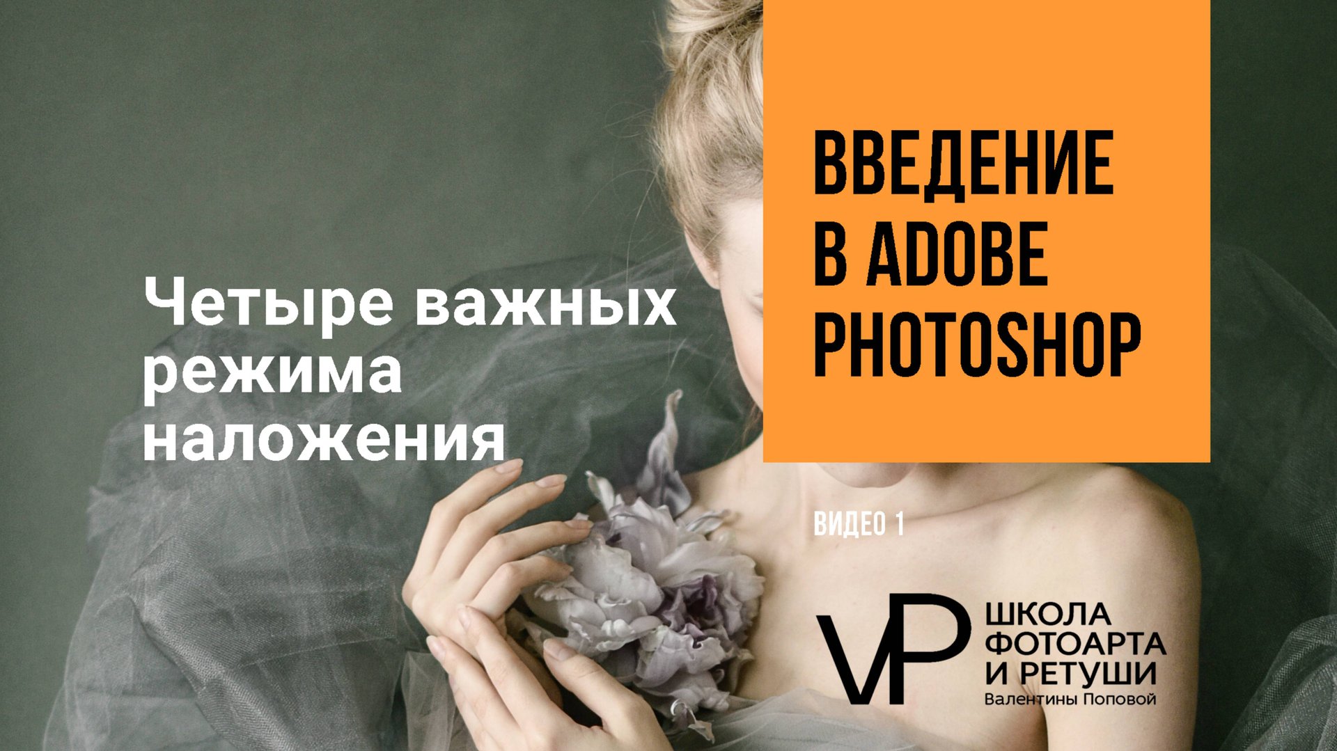 15 урок четыре важных режима наложения