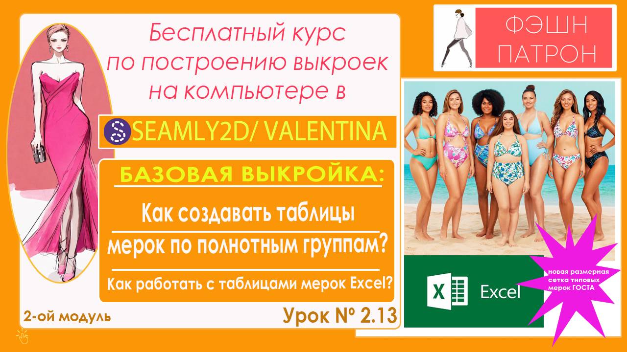 2.13 Как создавать таблицы мерок по полнотным группам в Валентине  Valentina и Seamly2d?
