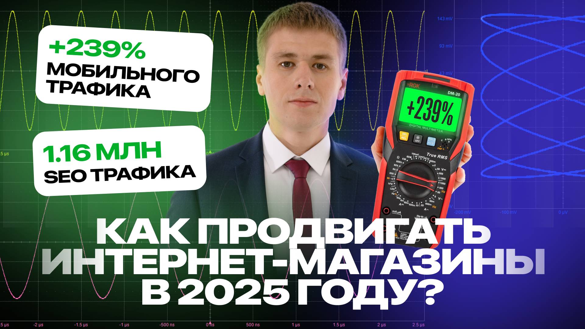 Как SEO дало +239% мобильного трафика интернет-магазину