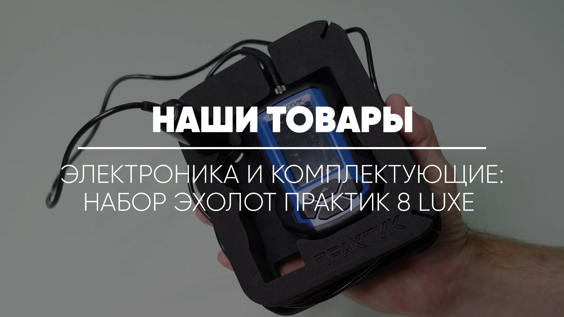 ТОВАРЫ: ЭЛЕКТРОНИКА И КОМПЛЕКТУЮЩИЕ // Набор эхолот Практик 8 LUXE