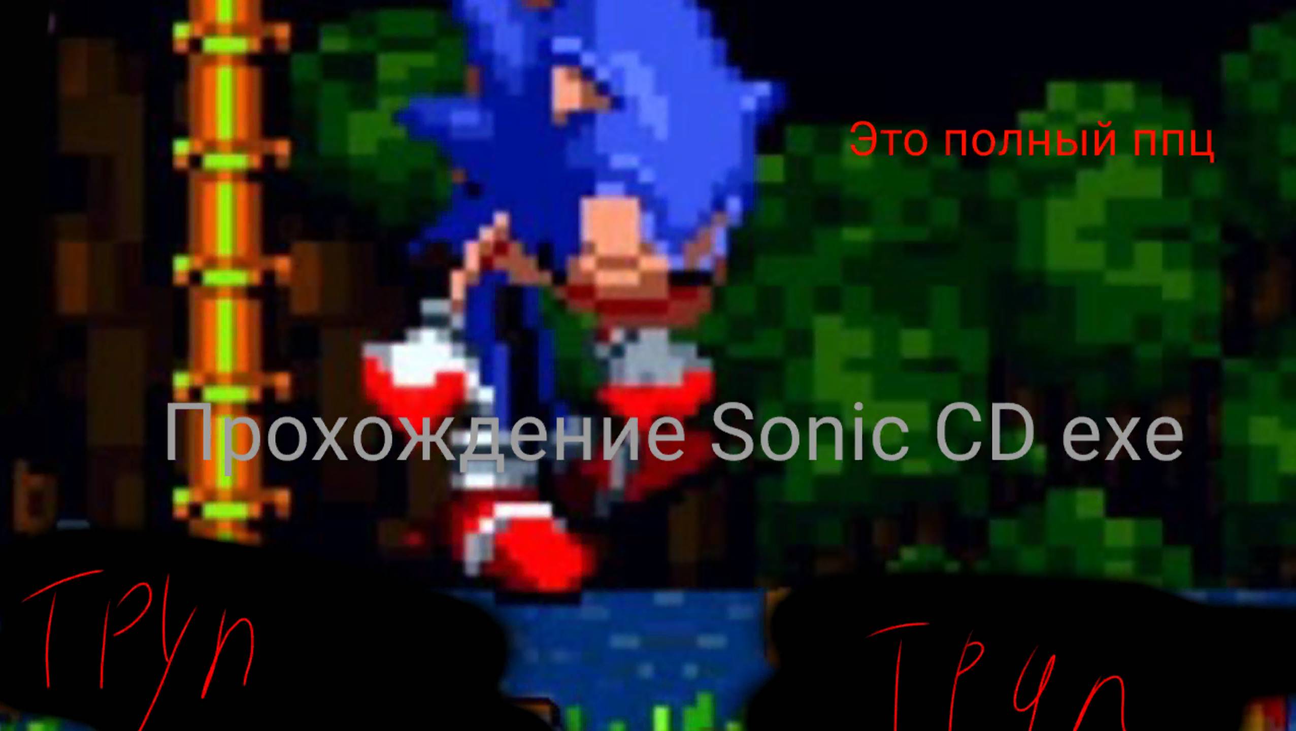Это полный ппц... Жалко тейлза и эми... Sonic.exe CD