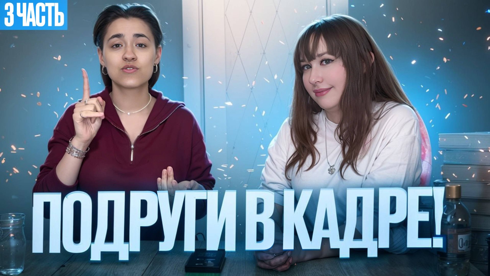 Подруги в кадре! С Алиной и Мокой. 3 часть // DEAFMEDIA