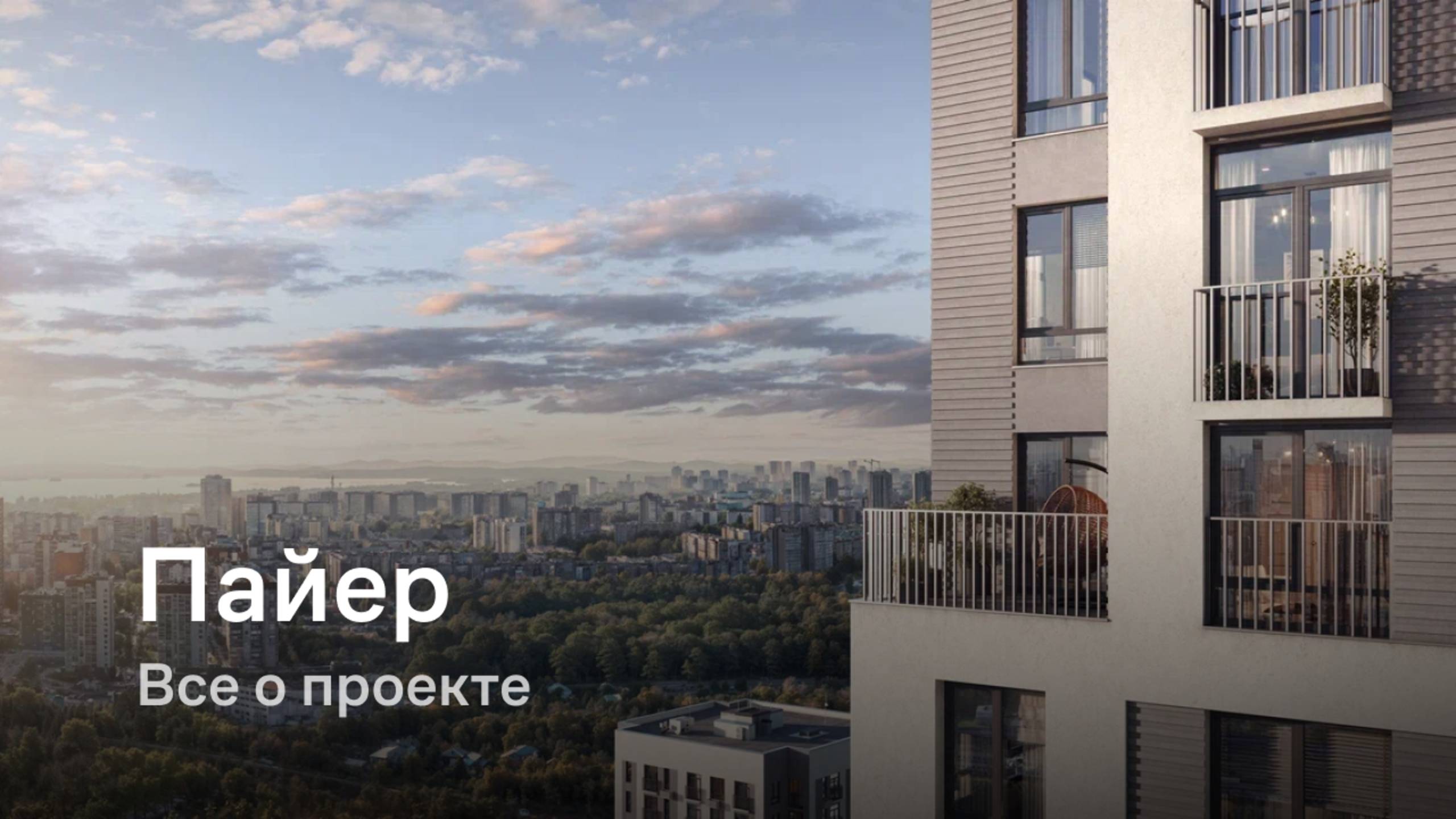 «Пайер» / Все о проекте