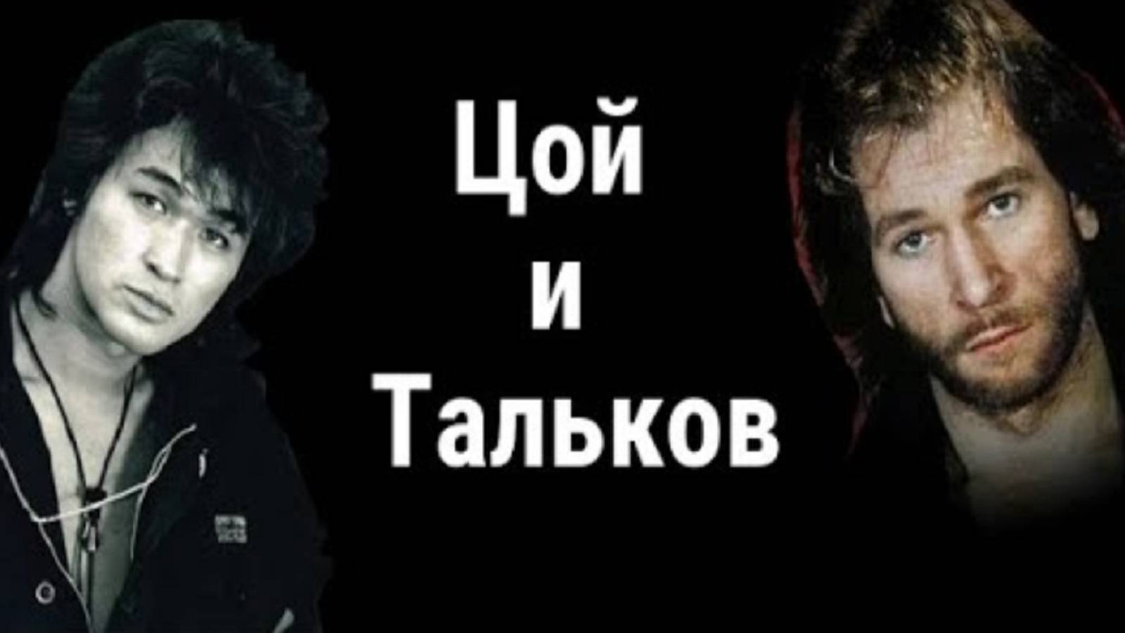 Игорь Тальков и Виктор Цой не общались