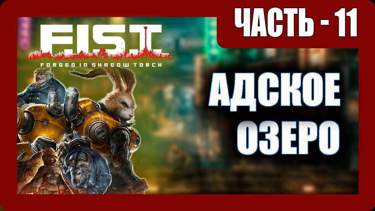 F.I.S.T. Forged In Shadow Torch Прохождение - (Адское Озеро) - Часть 11 [2025]