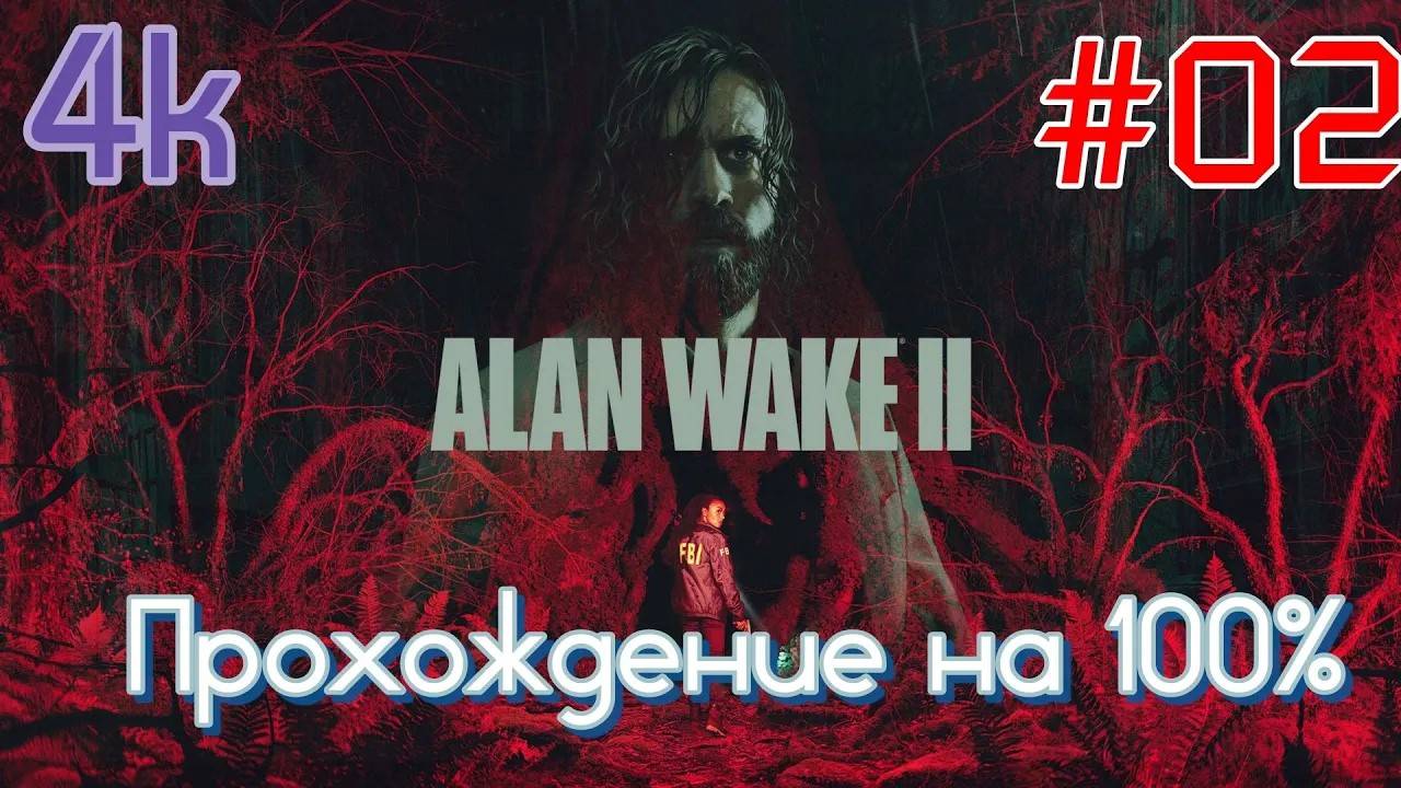 Alan Wake 2 (2024). Продолжение КУЛЬТОВОГО хоррора. ПРОХОЖДЕНИЕ на 100% + ALL DLC. ЧАСТЬ 02.