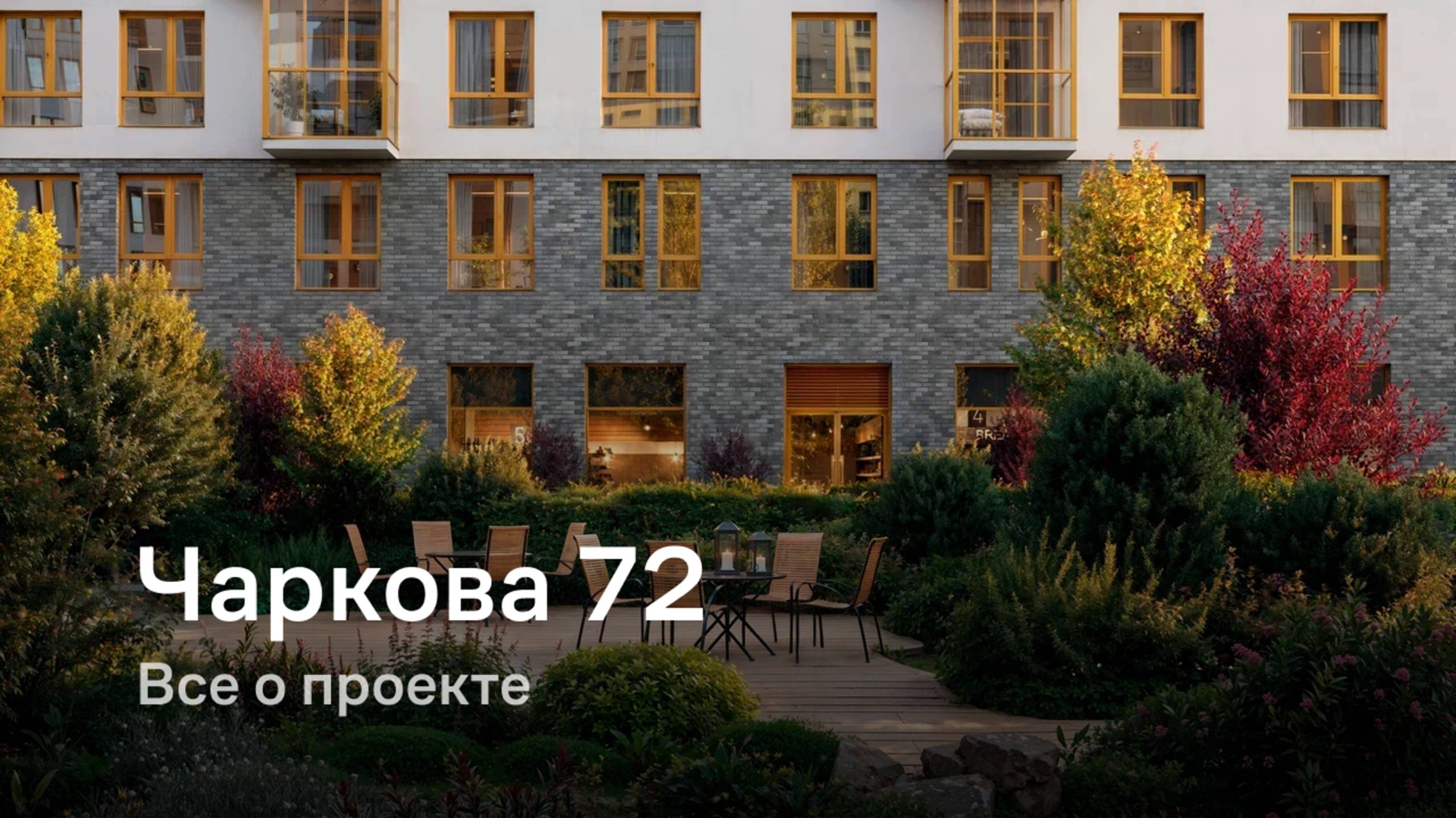 «Чаркова 72» / Все о проекте