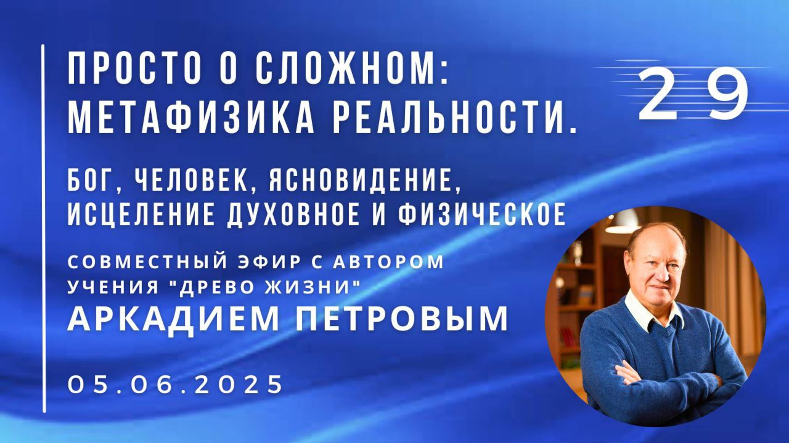 Эфир с А.Н.ПЕТРОВЫМ 05.06.2025 №29. Бог, Человек, Ясновидение, исцеление духовное и физическое