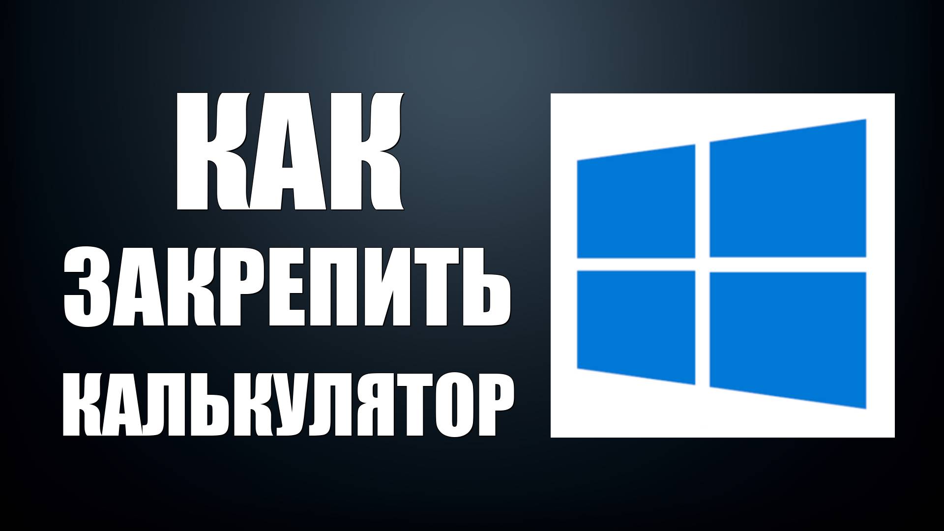 Как закрепить калькулятор в Виндовс на рабочем столе поверх всех окон