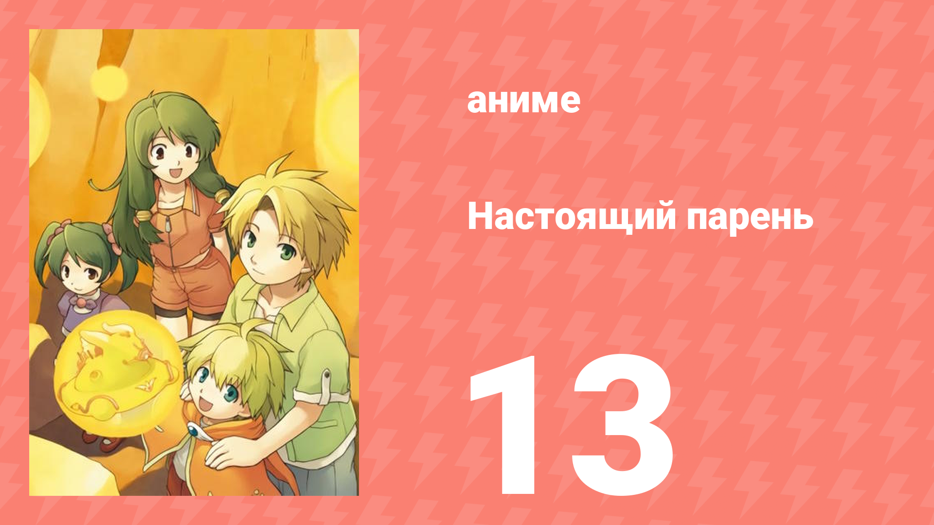 Настоящий парень 13 серия (аниме-сериал, 2005)