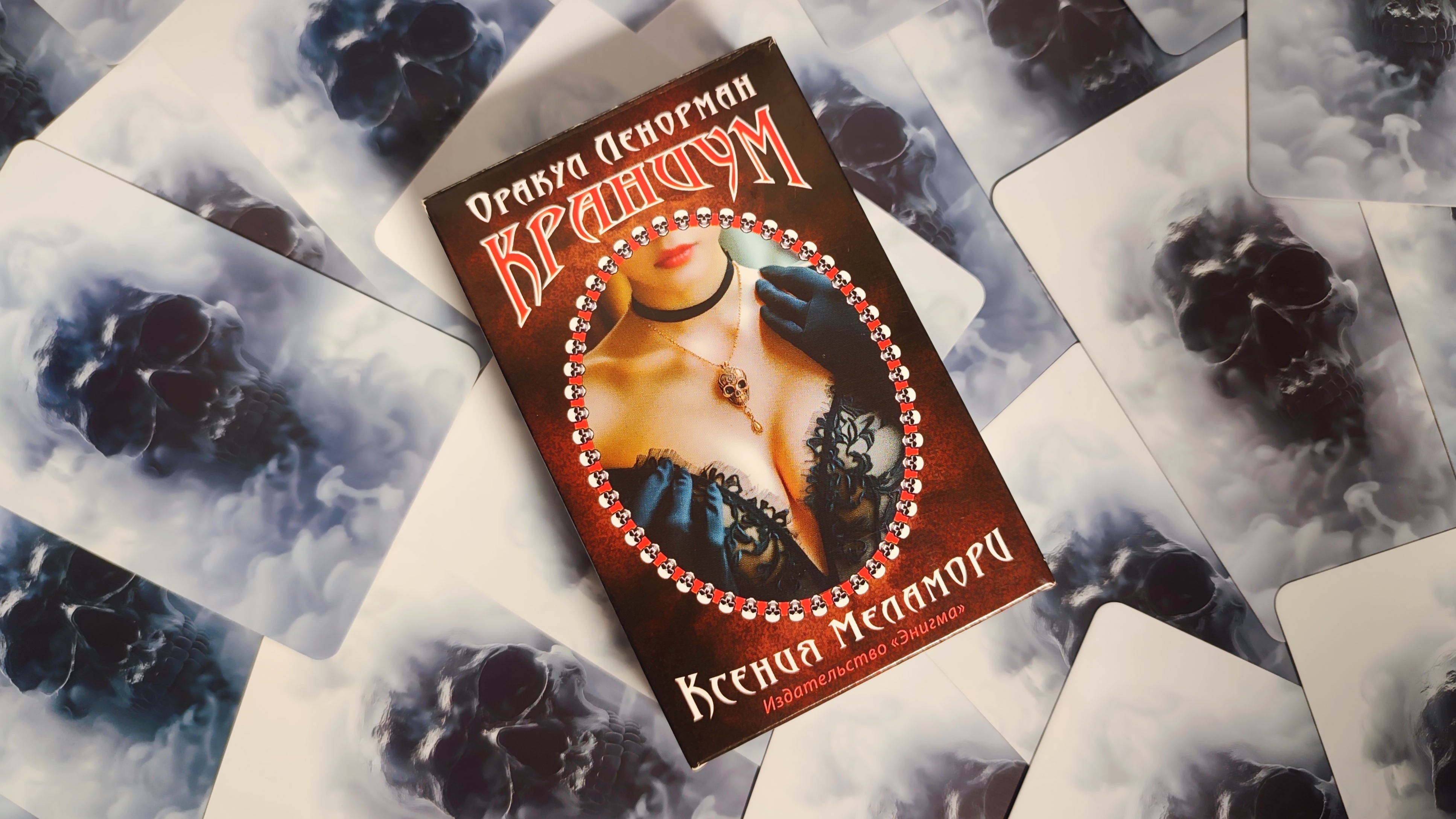 Мой авторский ОРАКУЛ ЛЕНОРМАН КРАНИУМ. Обзор и розыгрыш!