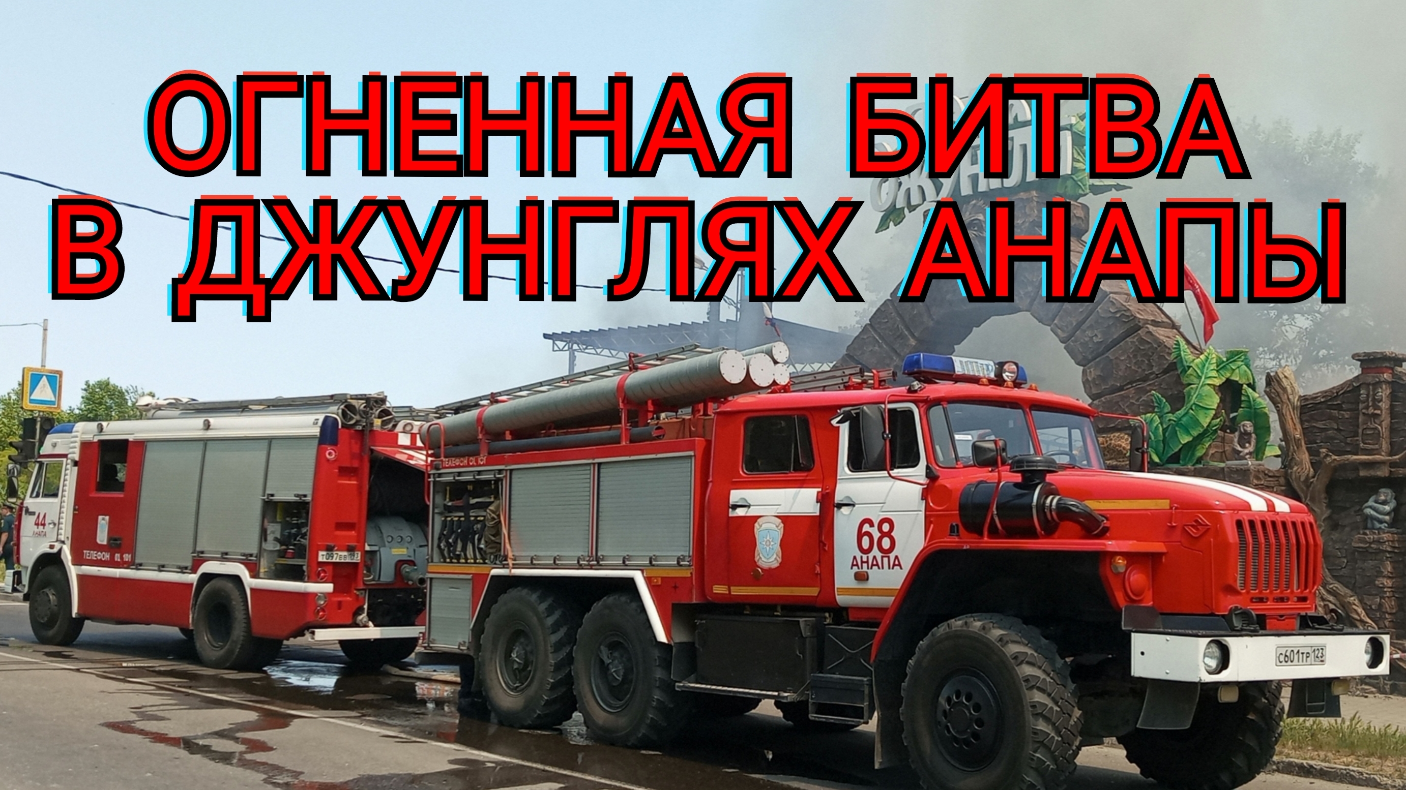 8 #ПОЖАР В АНАПЕ. #ПАРК ДЖУНГЛИ 06.06.2025
