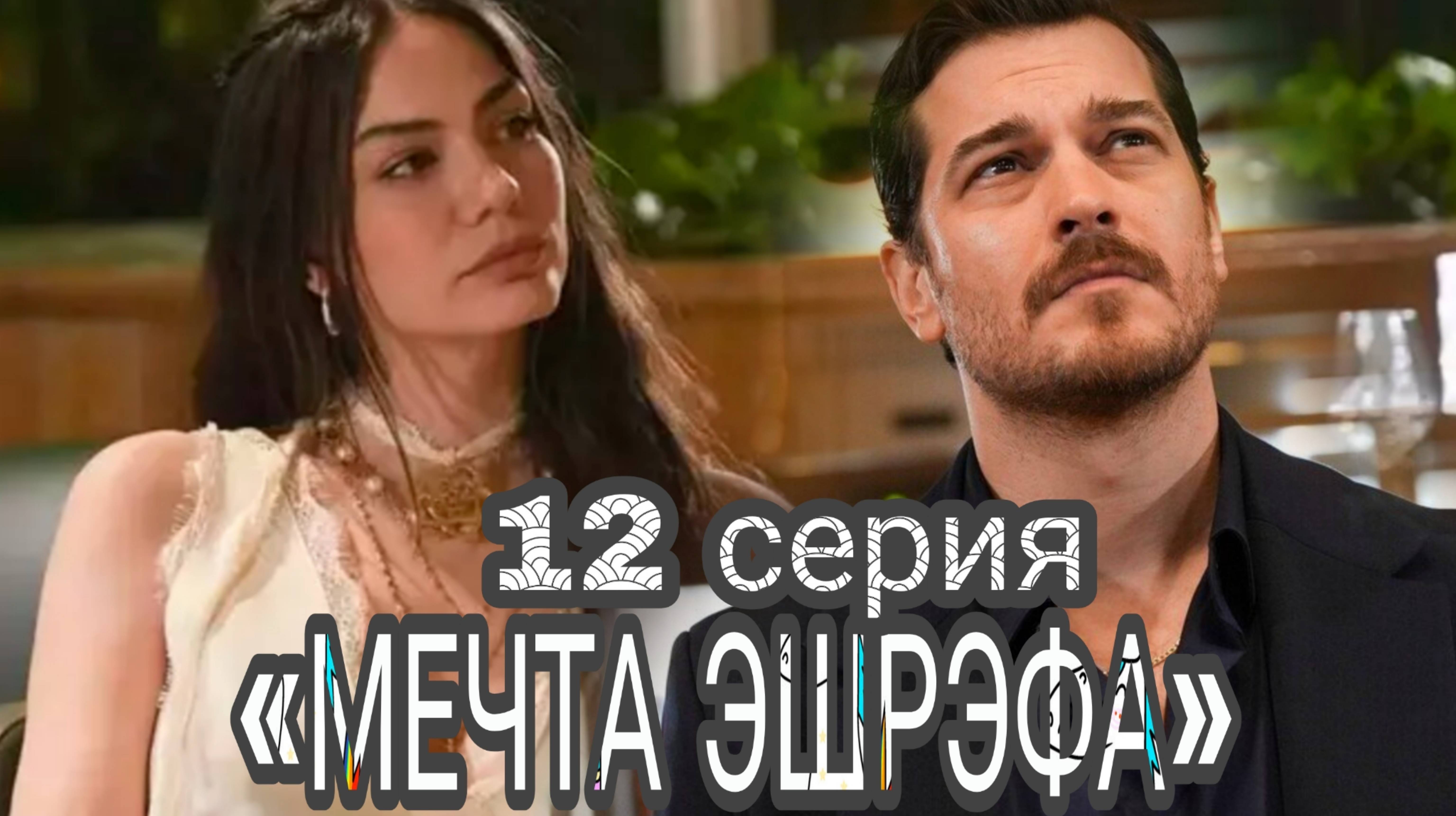 ТУРЕЦКИЙ СЕРИАЛ «МЕЧТА ЭШРЭФА» 12 СЕРИЯ  (обзор новой серии)
