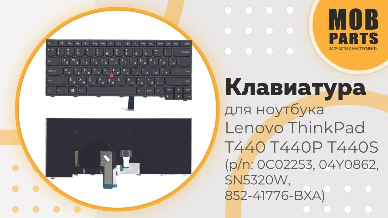 Клавиатура для ноутбука Lenovo ThinkPad T440 T440P T440S черная с указателем (p/n: 0C02253)