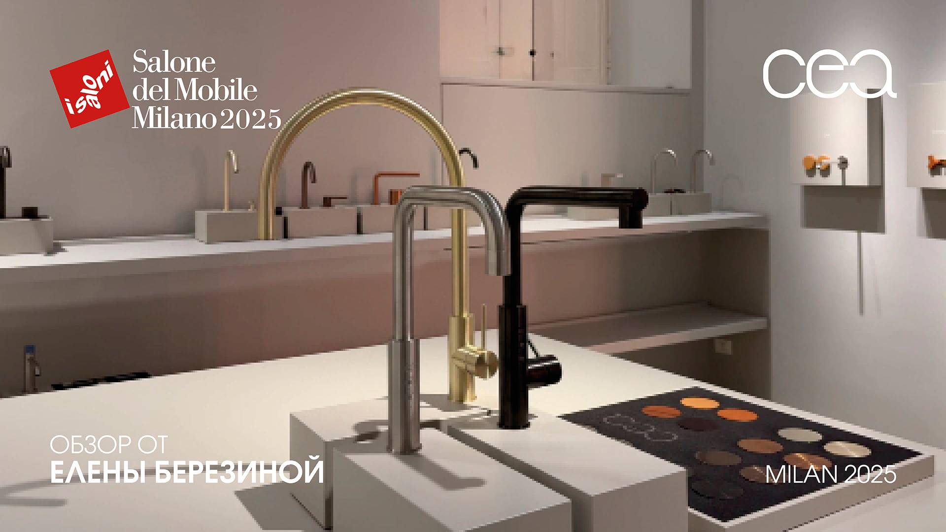 CEA Design - обзор Елены Березиной выставки Salone del Mobile.Milano 2025