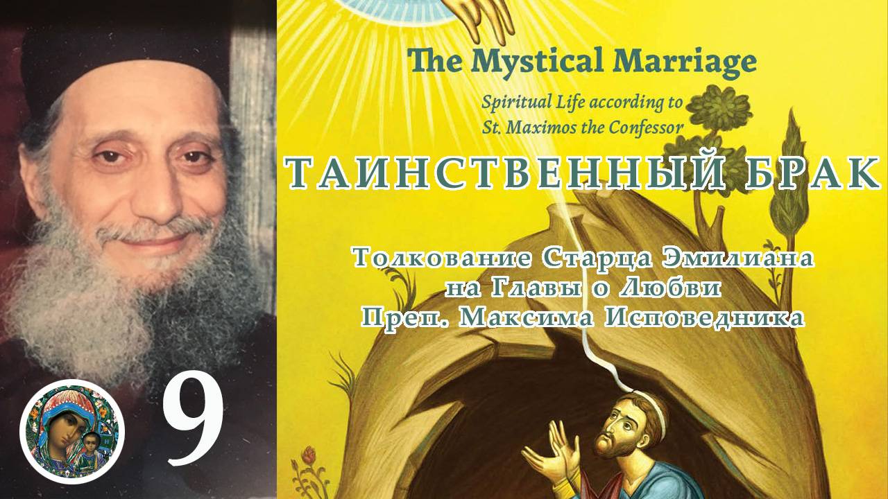 Толкования Старца Эмилиана на Максима Исповедника 9
